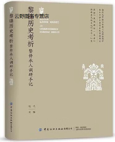 黎锦历史考析暨传承人调研手记,牧之主编,中国纺织出版社有限公司,9787518079063