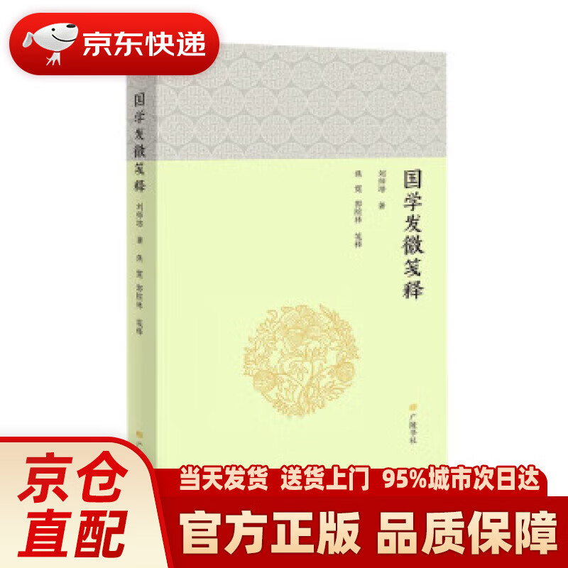 【新华】国学发微笺释
