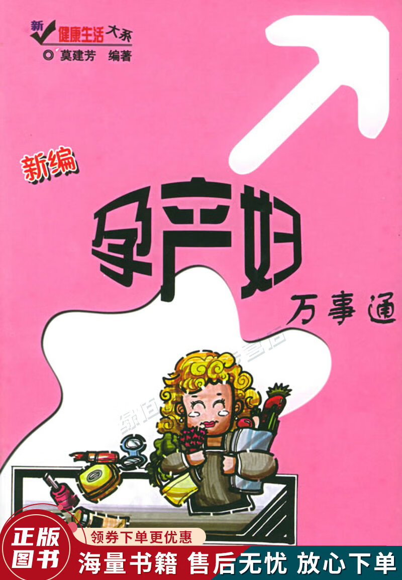 新编孕产妇万事通--新健康生活大系