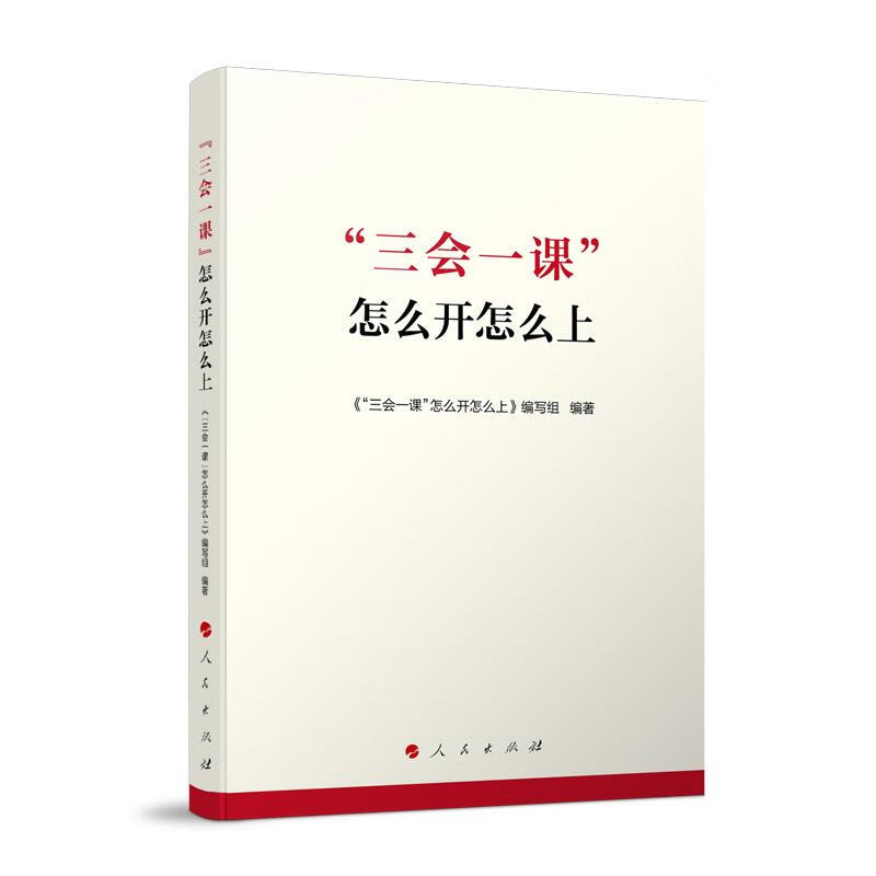 “三会一课”怎么开怎么上