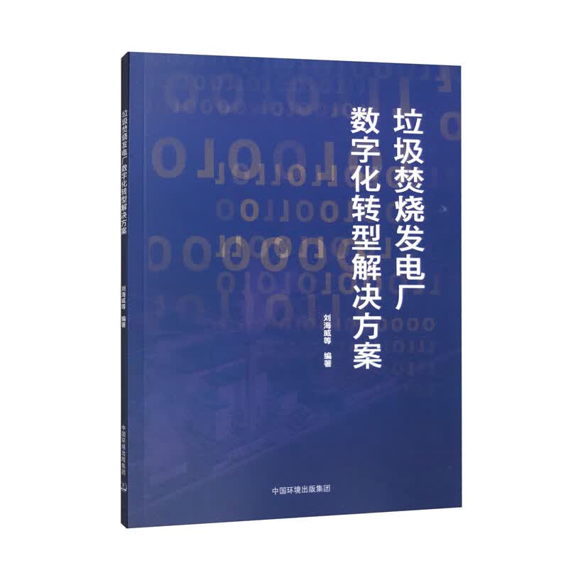 垃圾焚烧发电厂数字化转型解决方案