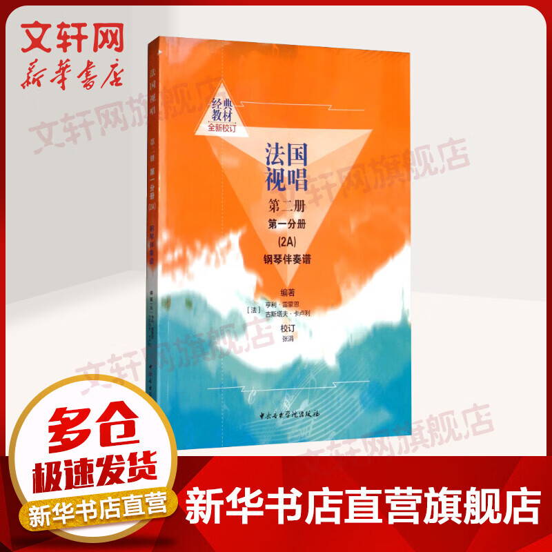 法国视唱(第2册第1分册2A钢琴伴奏谱) 图书
