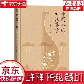 【新华畅销图书】中国人的生活美学 刘悦笛 广西师范大学出版社