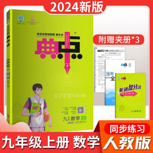 【现货速发】2023秋典中点九年级上册数学人教版 初中数学教材同步提分练习册一遍过综合应用创新题易错题初三上册辅导资料9上数学必刷题