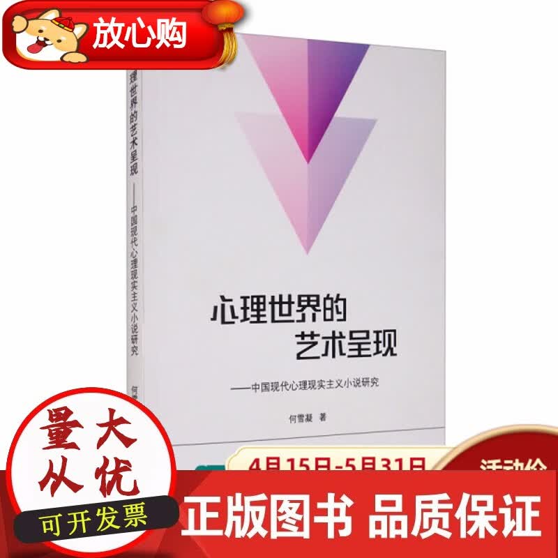 心理世界的艺术呈现&mdash;&mdash;中国现代心理现实主义小说研究何雪凝