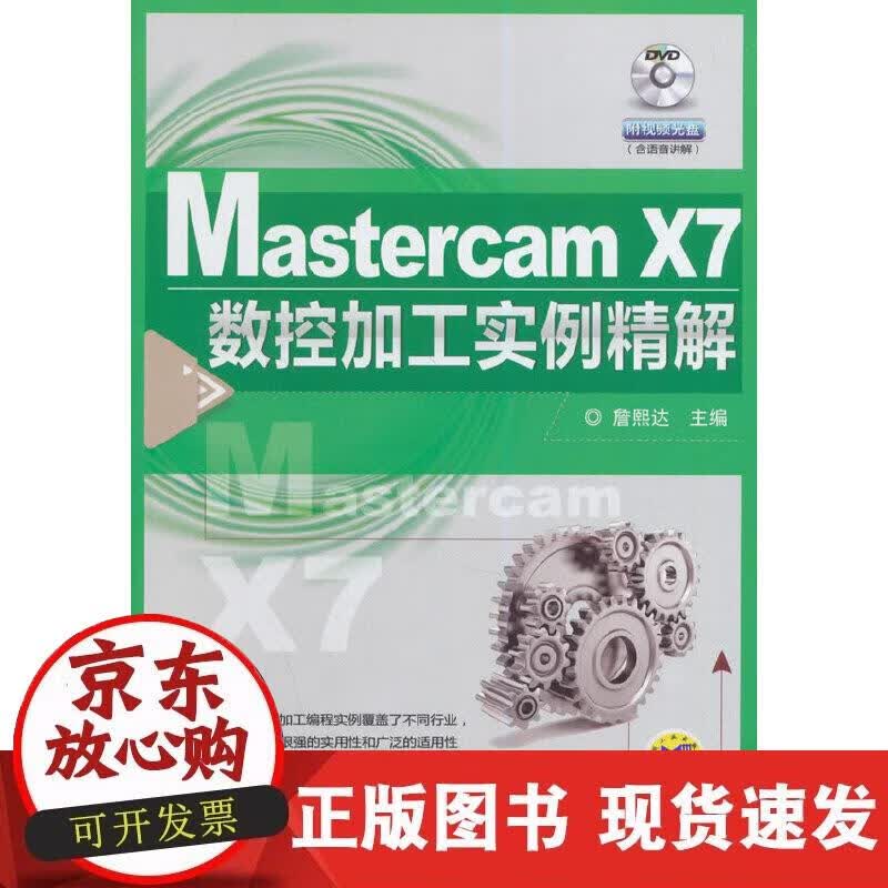 【现货】Mastercam X7数控加工实例精解