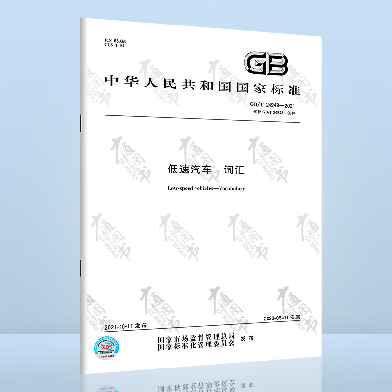 GB/T 24948-2021低速汽车 词汇