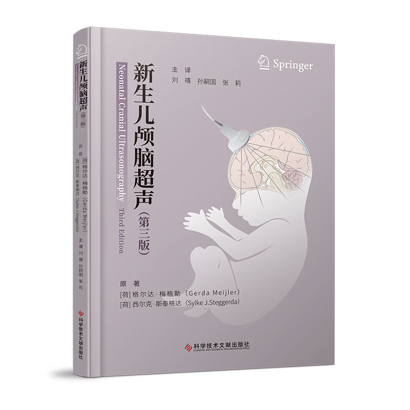 新生儿颅脑超声（第三版） [荷]格尔达.梅格勒 科学技术文献出版社 9787518992935