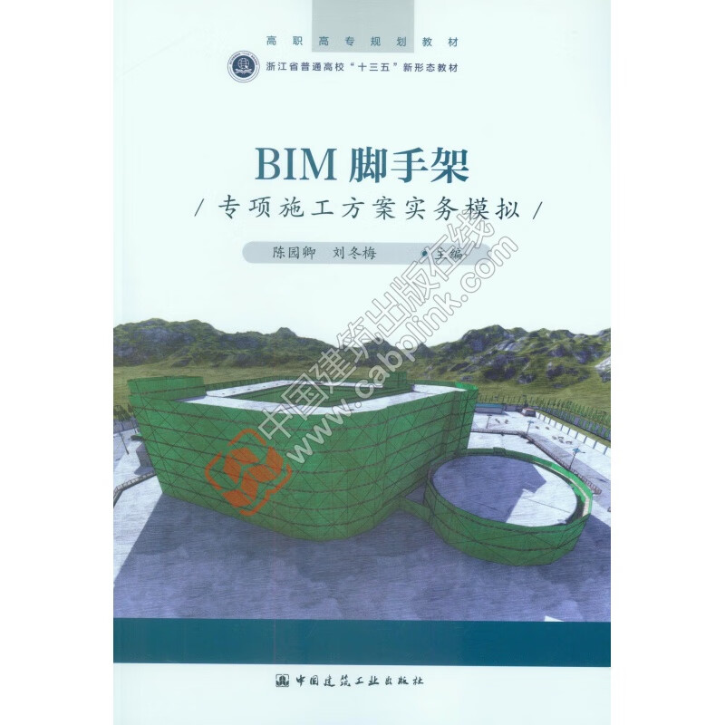 BIM脚手架专项施工方案实务模拟 中国建筑工业出版社