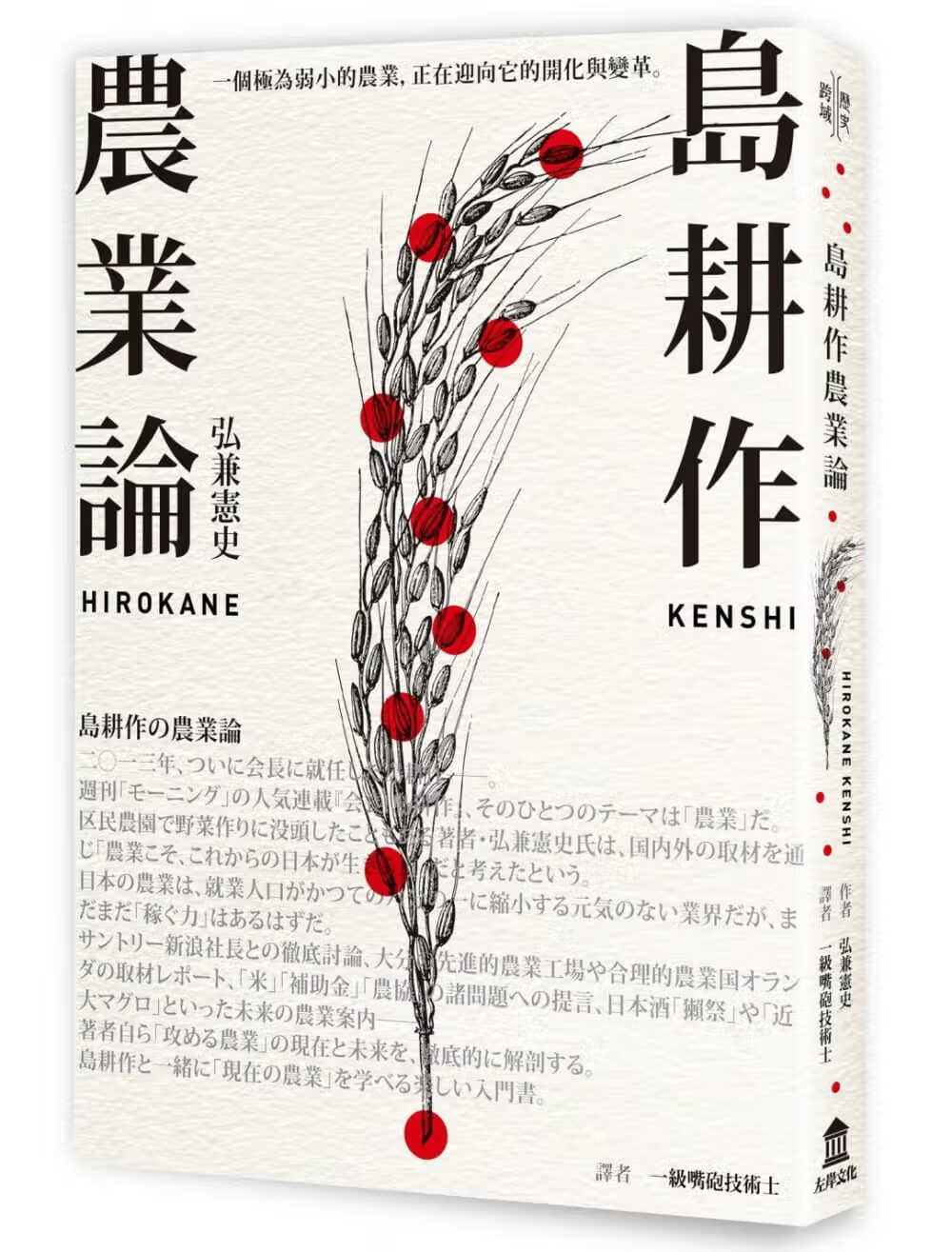 现货 弘兼宪史岛耕作农业论左岸文化