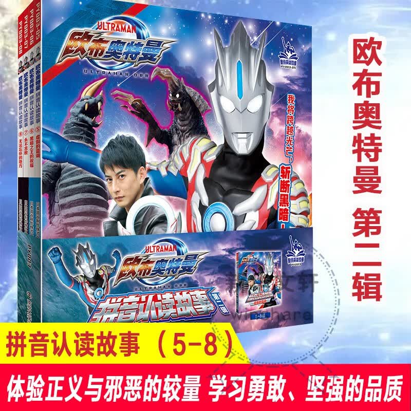 奥特曼系列 【欧布奥特曼】拼音认读故事第2辑5-8册