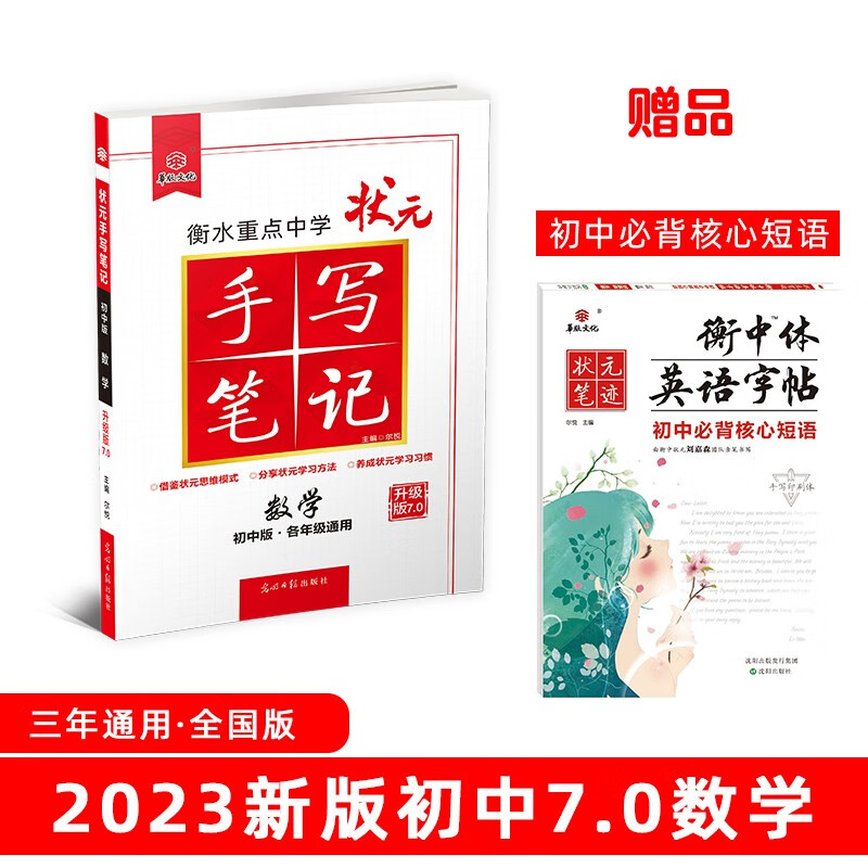 衡水重点中学状元手写笔记7.0数学（初中版 各年级通用）赠衡中体字帖 2023版