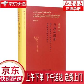 【新华畅销图书】行为与因果：寂护、莲花戒《摄真实论（疏）》业因业果品译注与研究佛教观念史与社会史