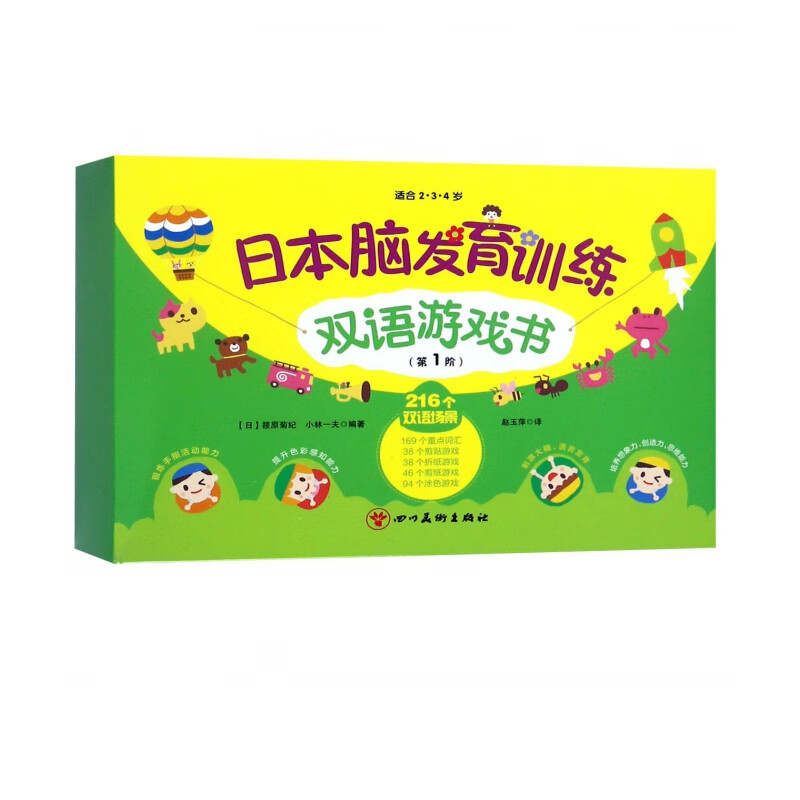 日本脑发育训练双语游戏书(第1阶共4册适合2\\3\\4岁)