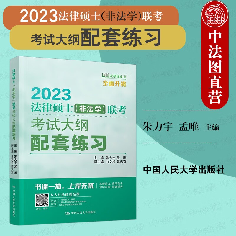 2023法硕绿皮书 法硕非法学专用 人大版 2023年法律硕士非法学联考考试大纲配套练习 法律硕士考试指南 刑法学民法学法理学