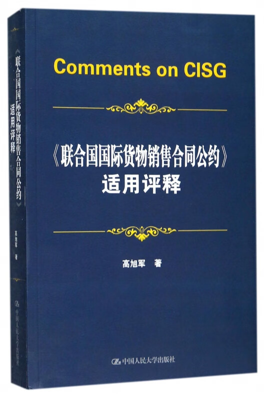 联合国国际货物销售合同公约适用评释
