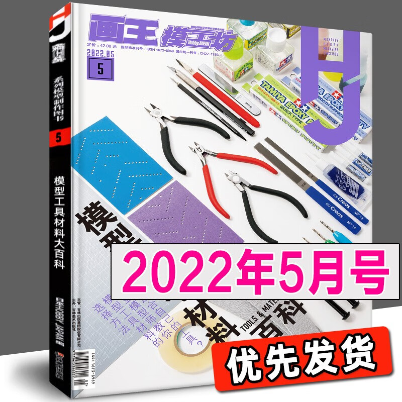 画王模工坊期刊2022年5月：模型工具材料大百科 HOBBYJAPAN 高达模型改造手工制作书籍期刊杂志中文版 模工坊2022年5月刊