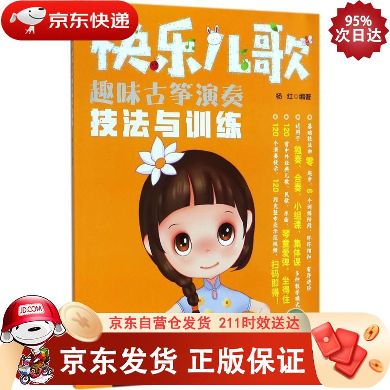 快乐儿歌：趣味古筝演奏技法与训练 湖南文艺出版社 9787540485108