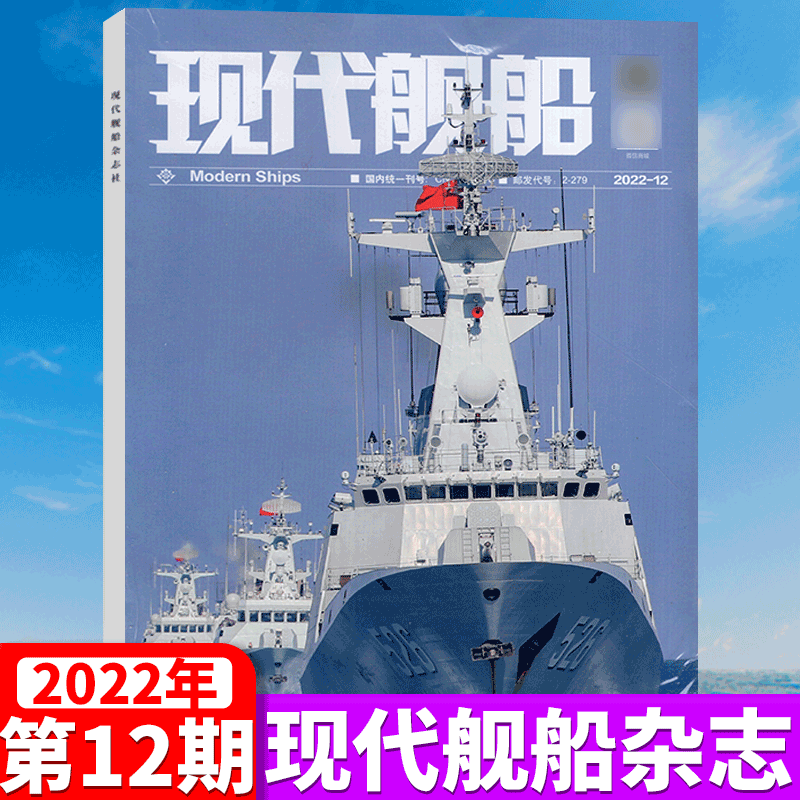 现代舰船杂志 2022年12月
