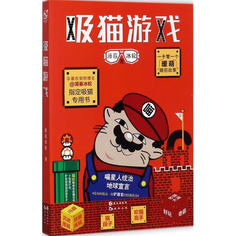 吸猫游戏 薄暮冰轮 著 长江出版社