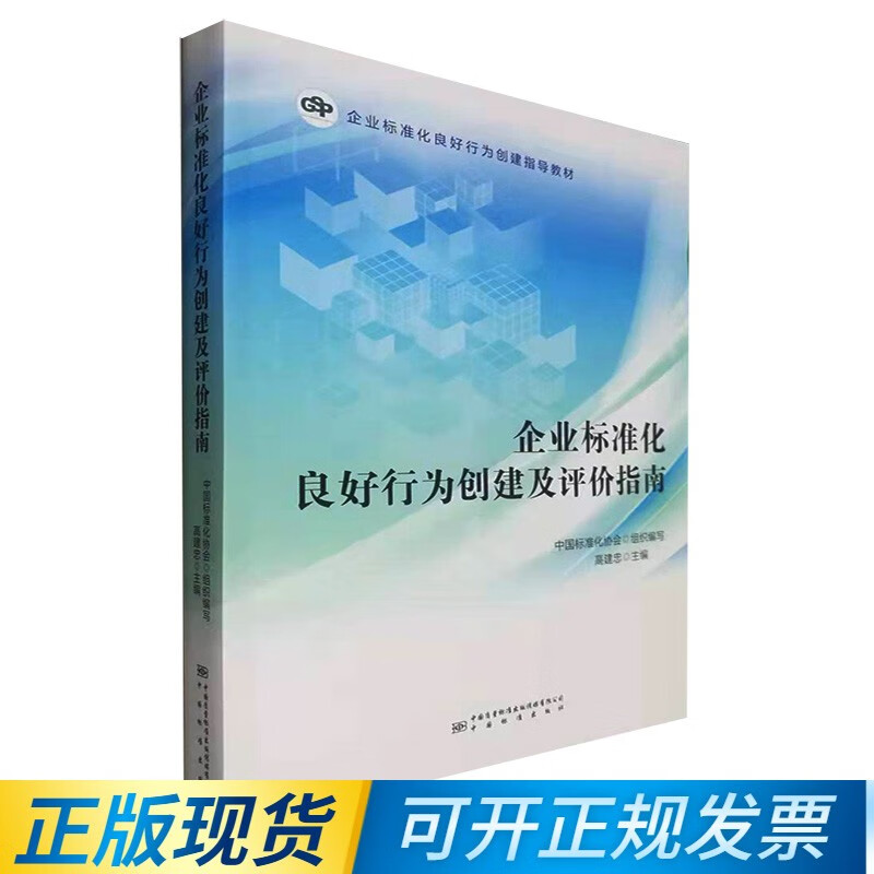 包邮 企业标准化良好行为创建及评价指南 9787502648725 中国标准出版社