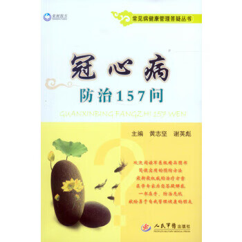 冠心病防治157问