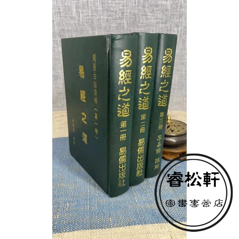 易经之道（三册）李易儒 讲解