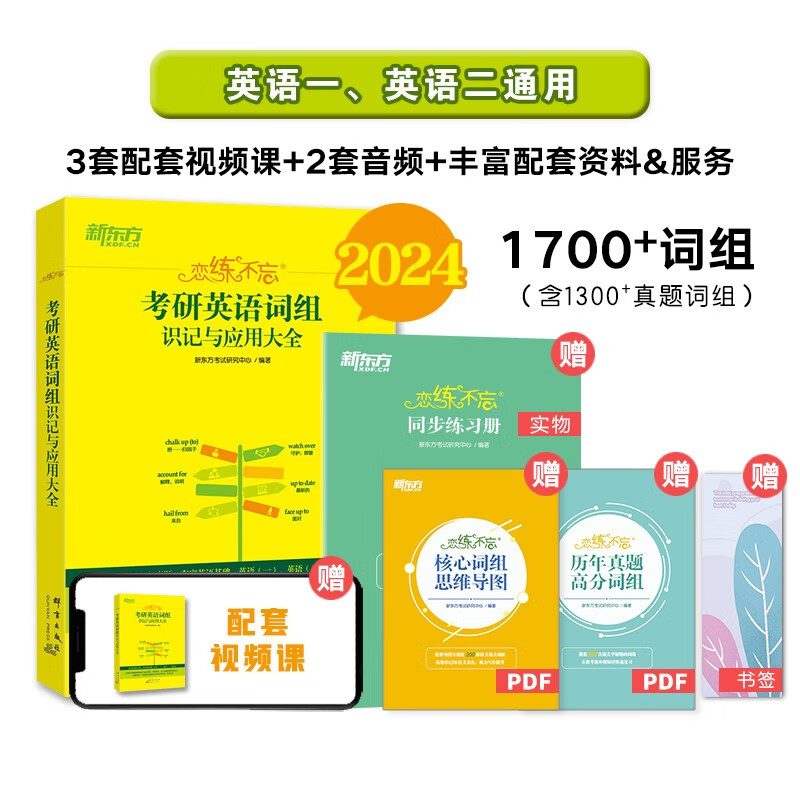 新东方 2024恋练不忘：考研英语词组识记与应用大全 考研单词词组2024考研英语一二适用可搭黄