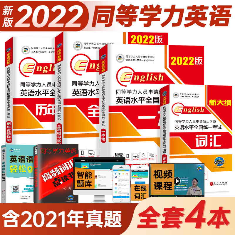 2022年同等学力人员申请硕士学位英语水平一本通申硕学历在职研究生全国统考考试教材考研历年真题模拟试卷词汇全套课程天天练2021 同等学力申硕英语 教材+真题+模