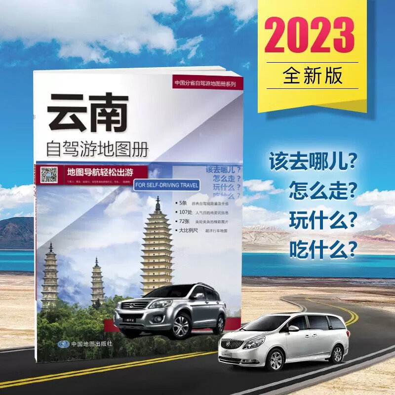 中国分省自驾游地图册/集(19册)2023新版 全国各省景点旅游地图 北京新疆西藏内蒙古云南四川全国公路交通图 中国自驾游地图集2023 云南自驾游地图册2023