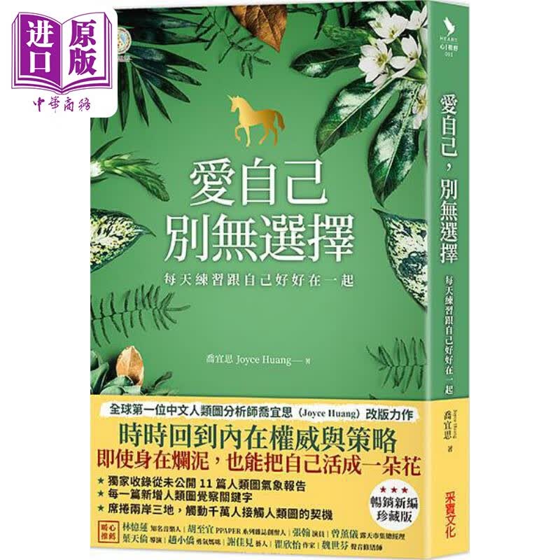 爱自己 别无选择 每天练习跟自己好好在一起 畅销新编珍藏版 港台原版 乔宜思 采实文化