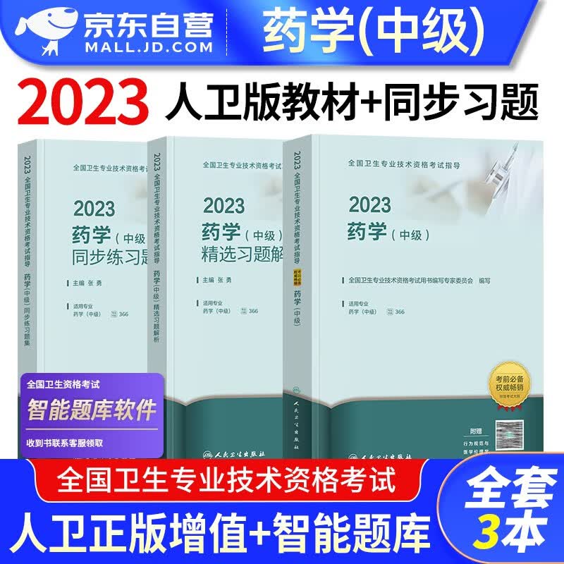 【单本包邮】备考2024 药学中级 2023人卫版中级主管药师职称考试教材+同步练习题集库+精选习题解析 3本套 2023年全国卫生专业资格考试用书 可搭历年真题模拟试卷