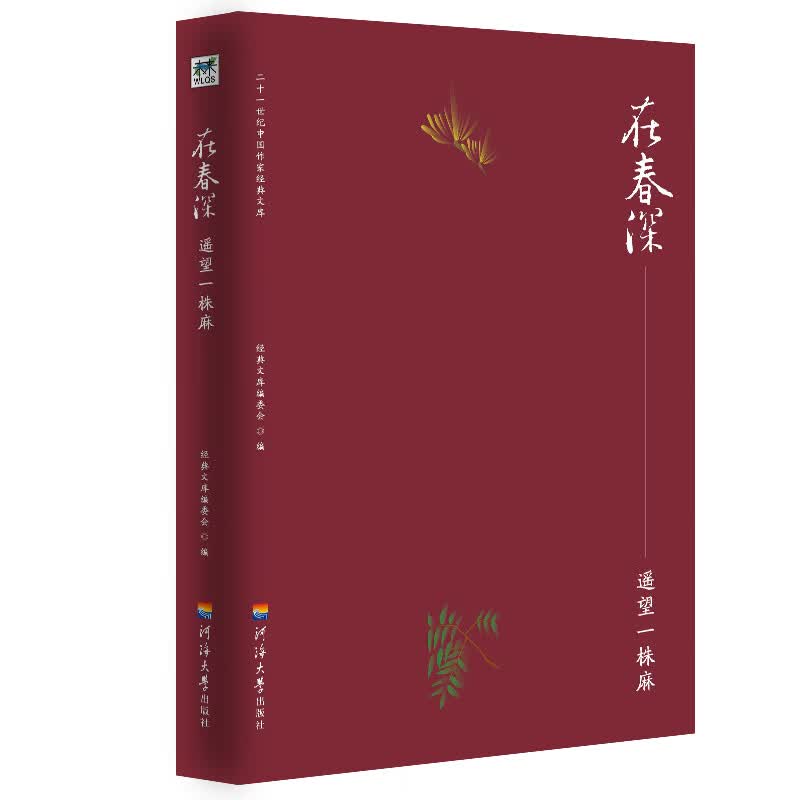 在春深 遥望一株麻 书籍