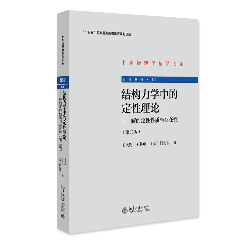 结构力学中的定性理论——解的定性性质与存在性（第二版）中外物理学精品书系