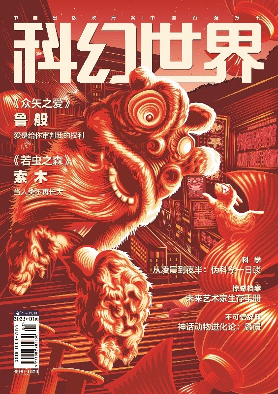 《科幻世界》2023年1期|禁兔令+国创科幻动画访谈+众矢之爱（鲁般专访）+1939流浪地球 中国科幻聚集地