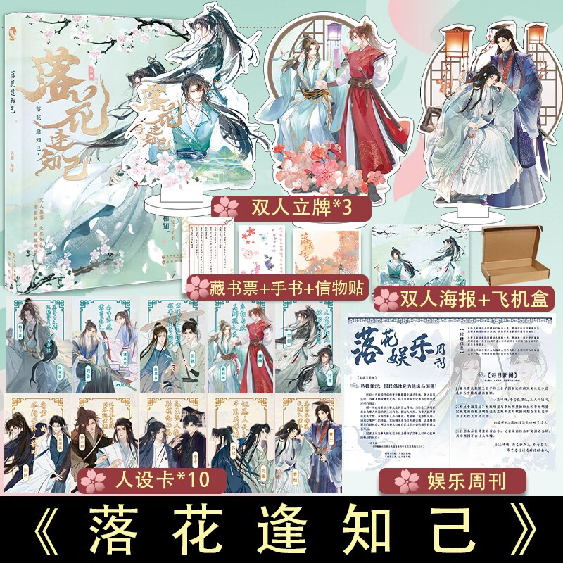 立牌*3+限定珠光藏书票+精美知己手书+巨幅双人海报+信物贴】落花逢知己 古人很潮编著 古人很潮MOOK系列精品推荐君子温如玉