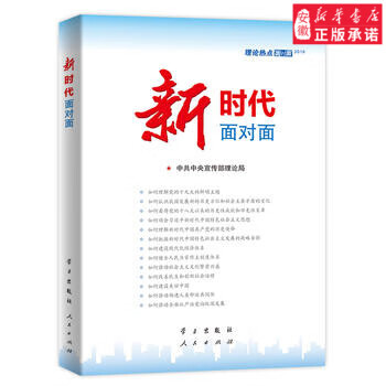 * 新时代面对面(理论热点面对面2018) 9787514708356者:中央宣传部理论局 学习