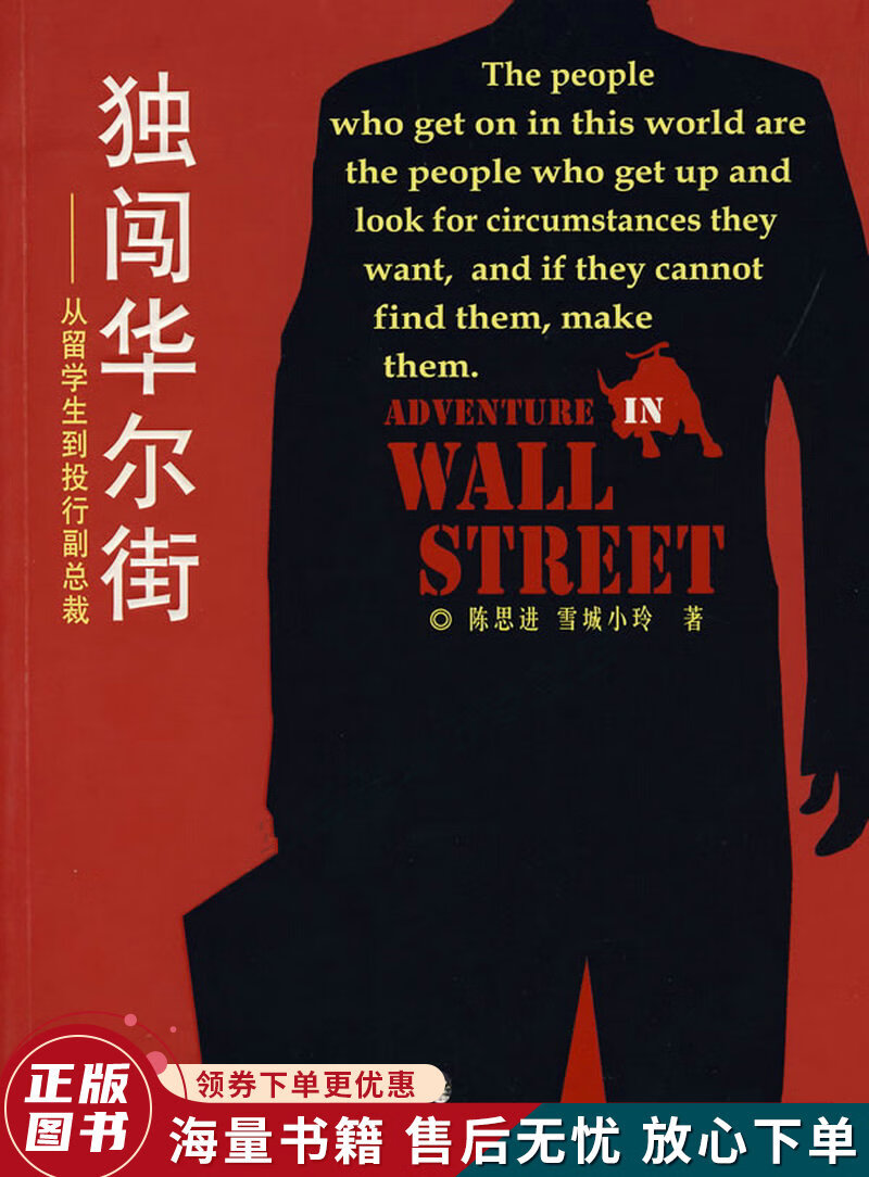独闯华尔街：从留学生到投行副总裁