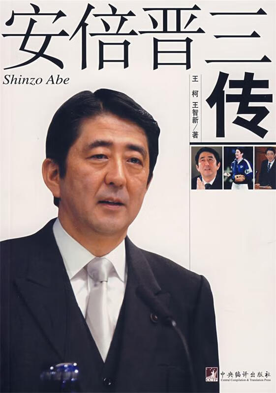 安倍晋三传 王柯王智新 中央编译