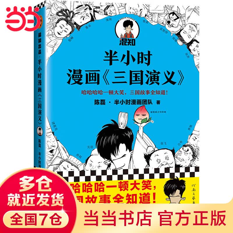【当当】当当半小时漫画三国演义（哈哈哈哈一顿大笑，三国故事全知道！桃园结义、三顾茅庐、草船借箭，三国故事全收录！）新老版随机发货