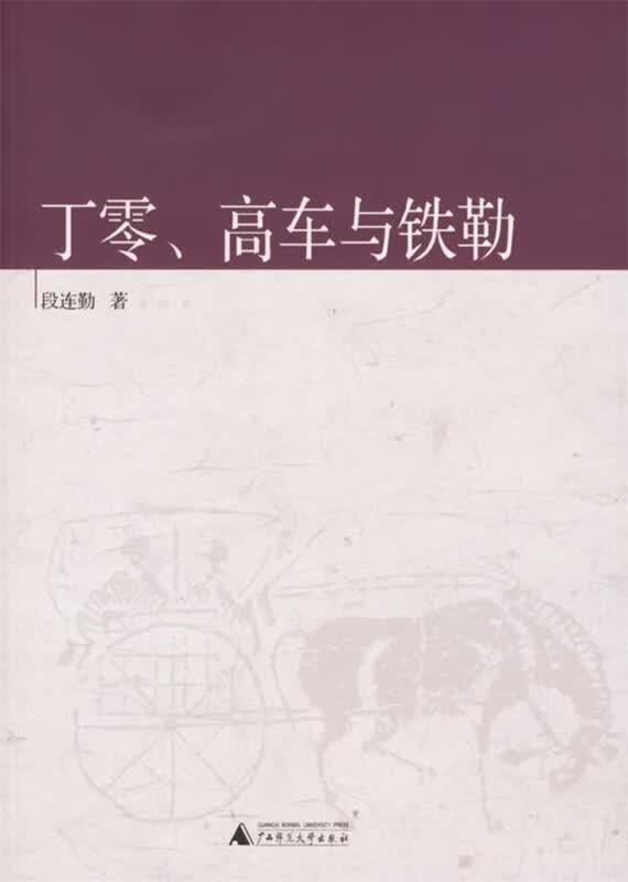 丁零高车与铁勒【特惠】