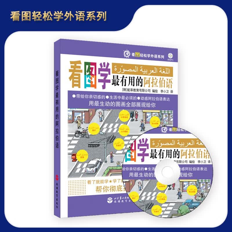 看图学最有用的阿拉伯语（含光盘）9787563716661 看图轻松学外语系列