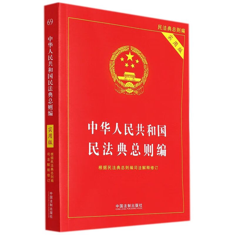 中华人民共和国民法典总则编(实用版)