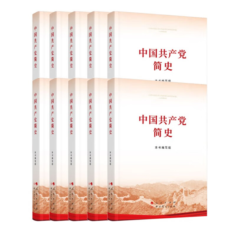 （10册合售）中国共产党简史（32开平装本）2021新版9787010232034