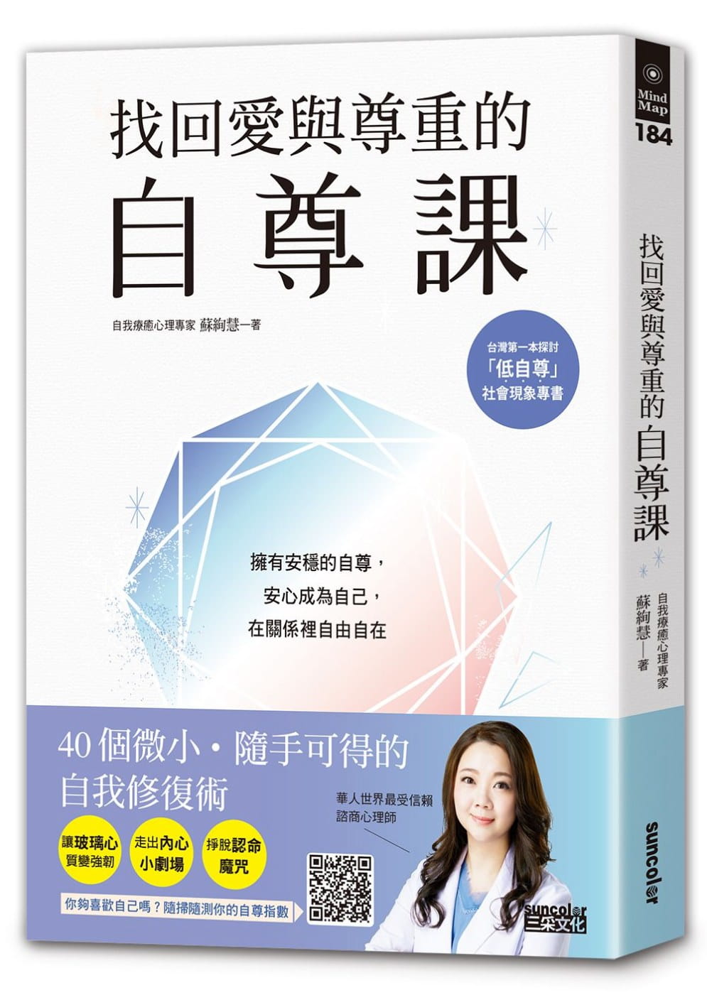 现货 苏绚慧找回爱与尊重的自尊课：拥有安稳的自尊，安心成为自己，在关系