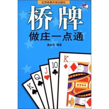 桥牌做庄一点通【，放心购买】
