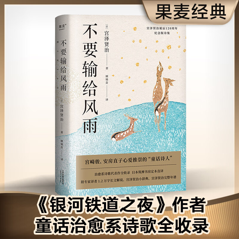 不要输给风雨（宫泽贤治诞辰120周年纪念版诗集）