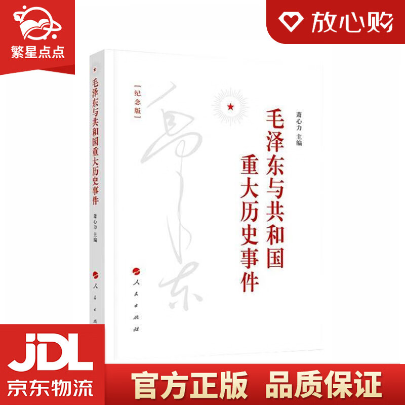 毛泽东与共和国重大历史事件 萧心力 人民出版社