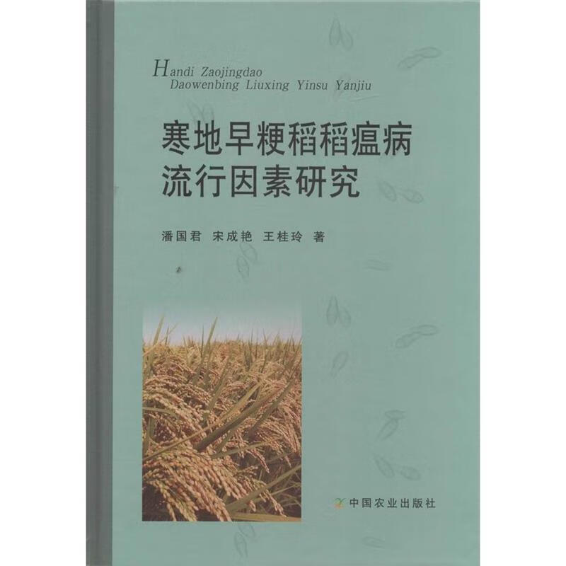 寒地早粳稻稻瘟病流行因素研究