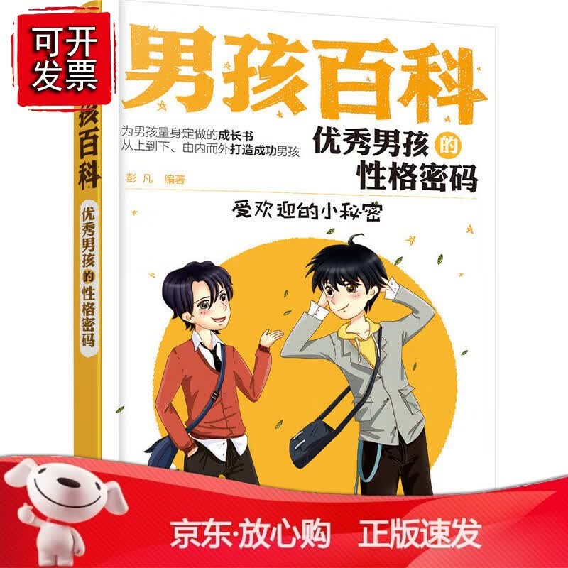 男孩百科--男孩的性格密码